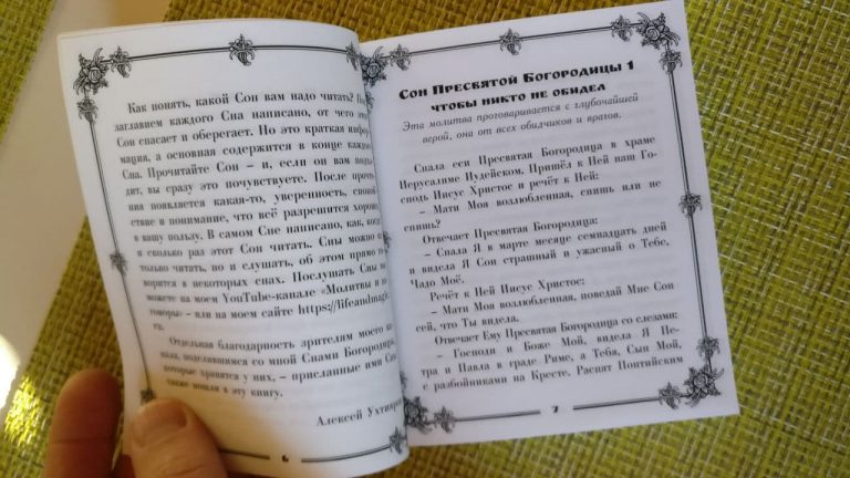 Книга 141 Сон Пресвятой Богородицы